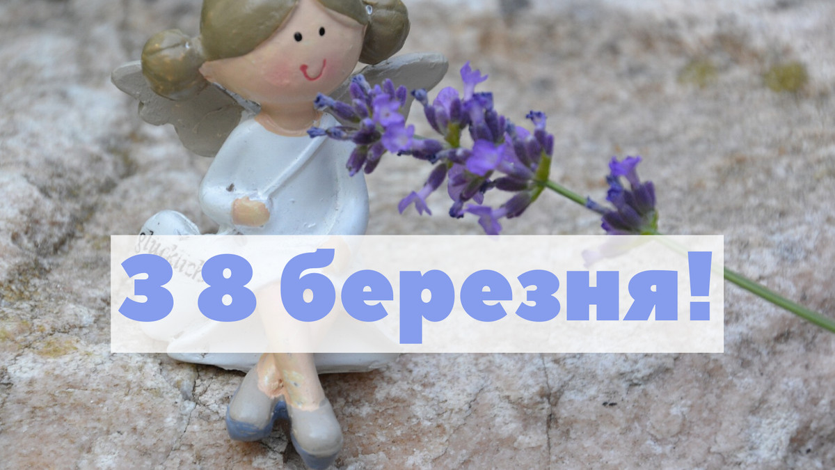 8 березня: історія, значення та сучасні традиції в Україні